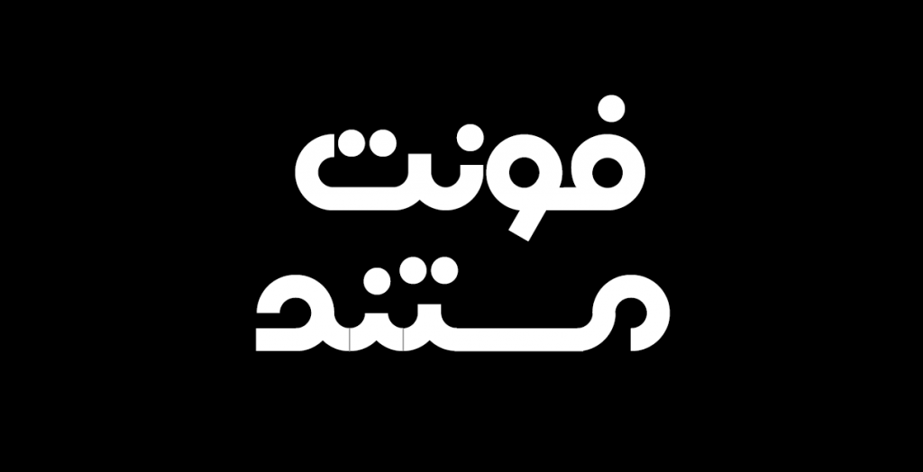 فونت فارسی دیما مستند Dima Mostanad - دیاکوگرافیک