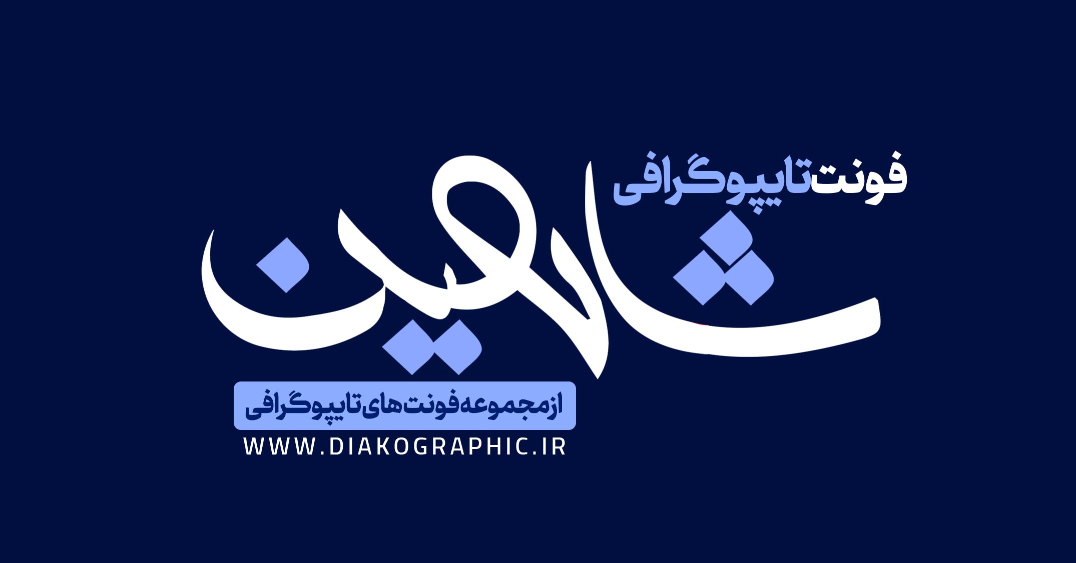 دانلود فونت تایپوگرافی شاهین به صورت لایه باز Psd دیاکو گرافیک