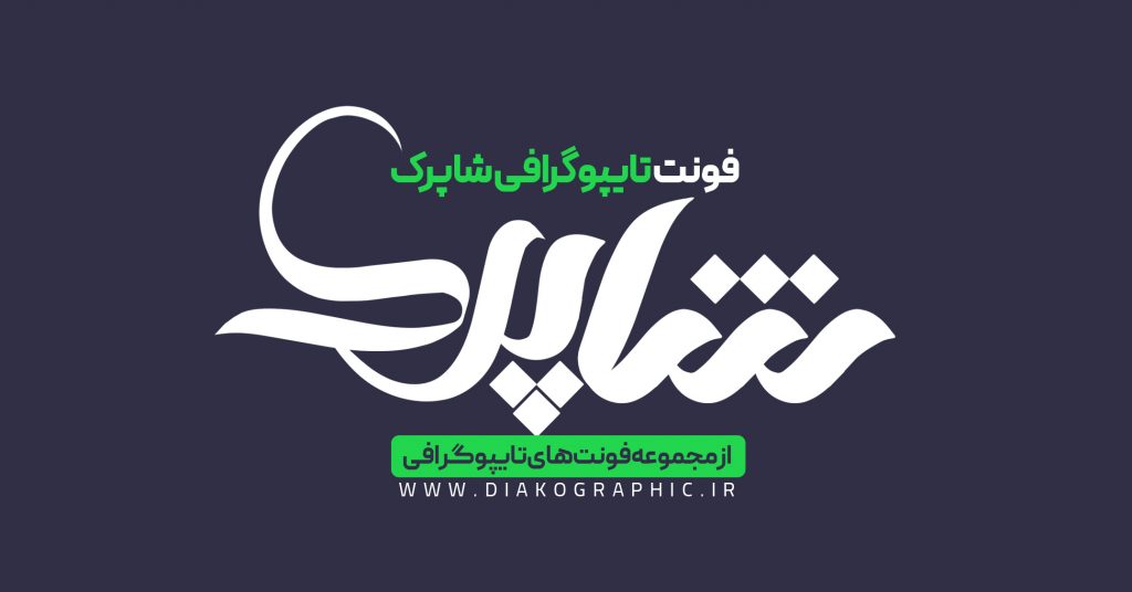 دانلود فونت تایپوگرافی شاپرک به صورت لایه باز Psd دیاکوگرافیک