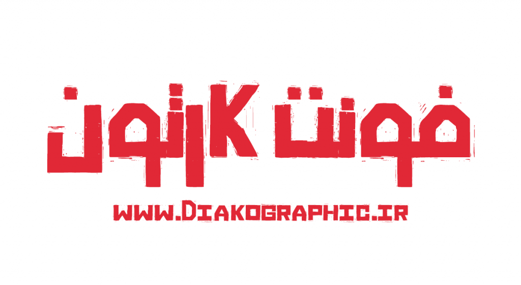 دانلود فونت عربی کارتون VIP Cartoon مناسب تایپوگرافی - دیاکوگرافیک