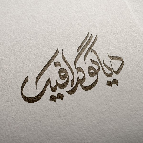 دانلود موکاپ لوگو حرفه ای به صورت لایه باز Psd برای فتوشاپ دیاکوگرافیک