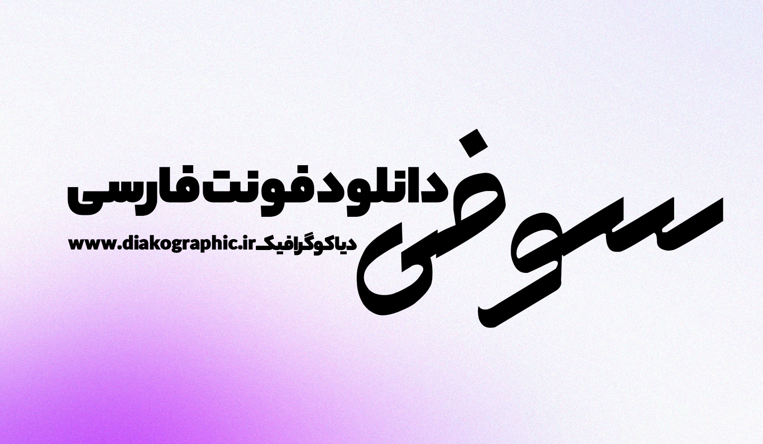 دانلود فونت سوفی sofi font - دیاکوگرافیک