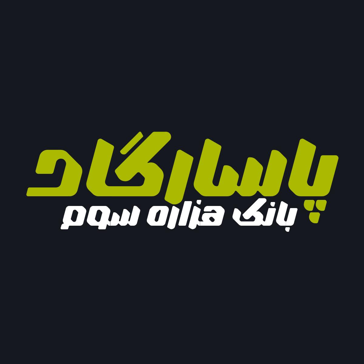 فونت فارسی خلیج Khalij Font - دیاکوگرافیک