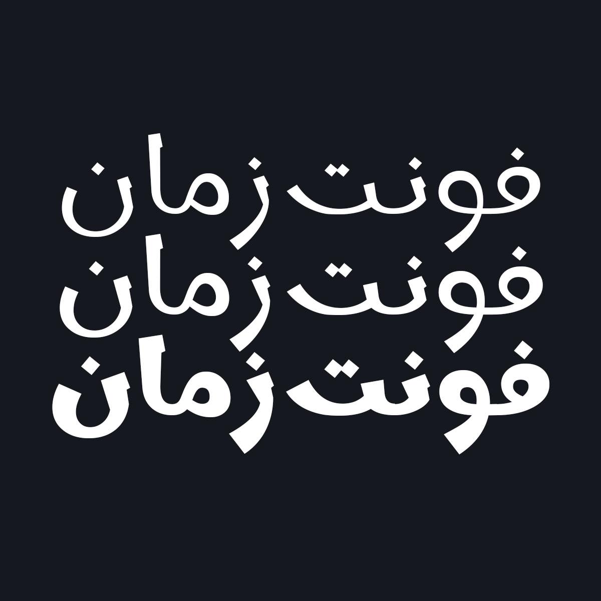 فونت فارسی زمان Zaman Font - دیاکوگرافیک