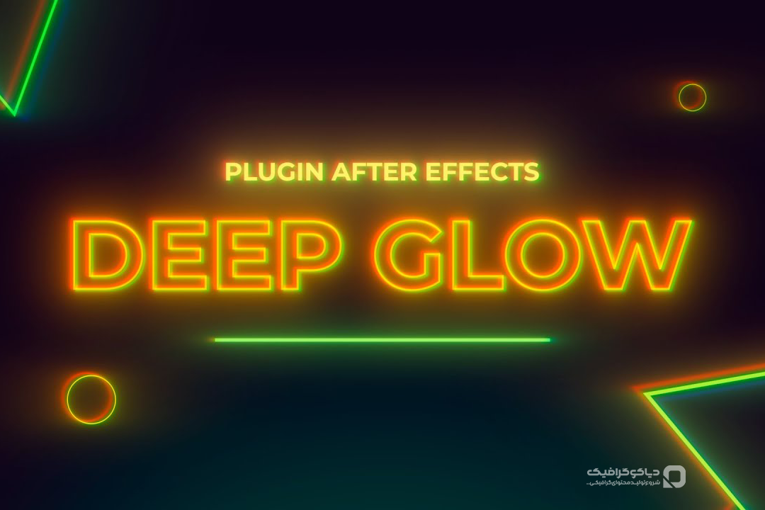 دانلود پلاگین Deep Glow v1.6.0 برای افترافکت - دیاکوگرافیک