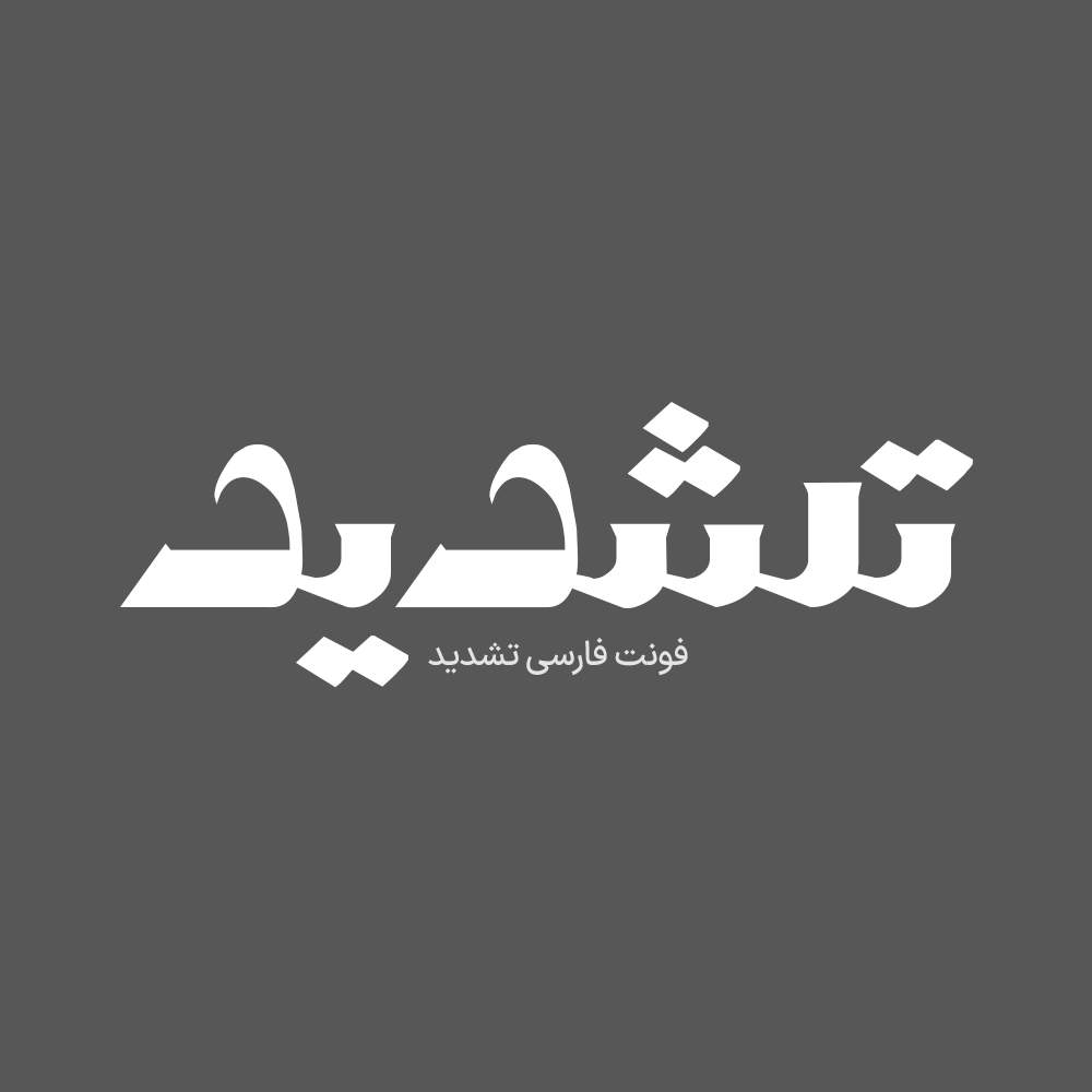 فونت فارسی تشدید Tashdid Font - دیاکوگرافیک