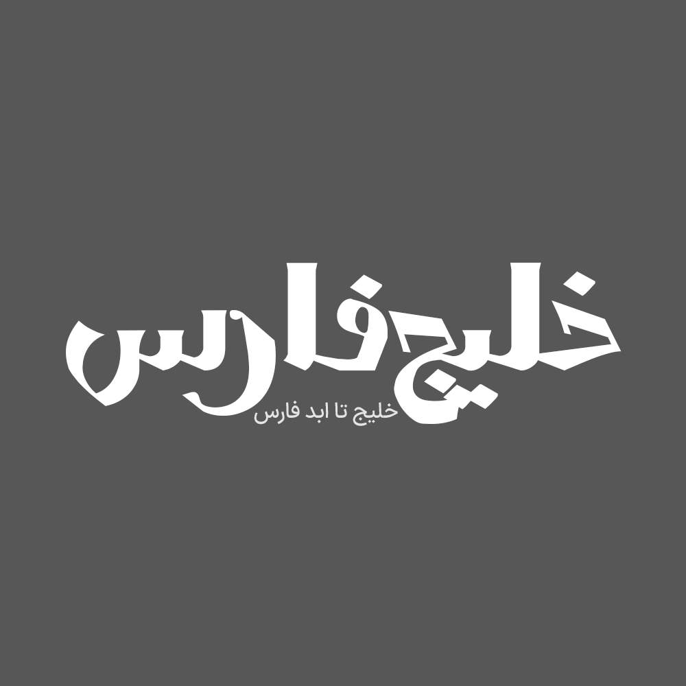 فونت فارسی تشدید Tashdid Font - دیاکوگرافیک