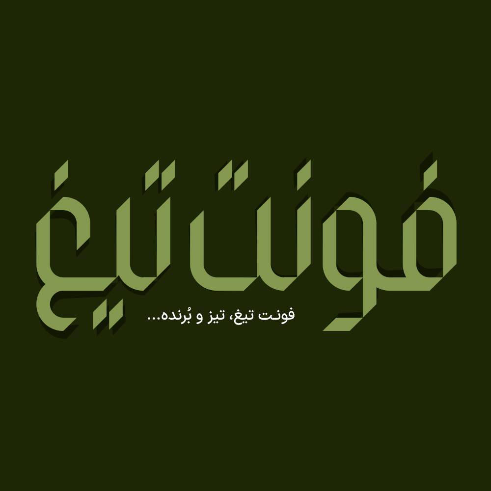 فونت فارسی تیغ Tigh Font - دیاکوگرافیک
